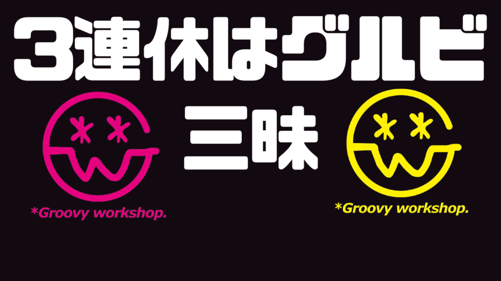 *Groovy workshop. - DJ・音楽情報 店舗プロデュース・イベントプロデュース